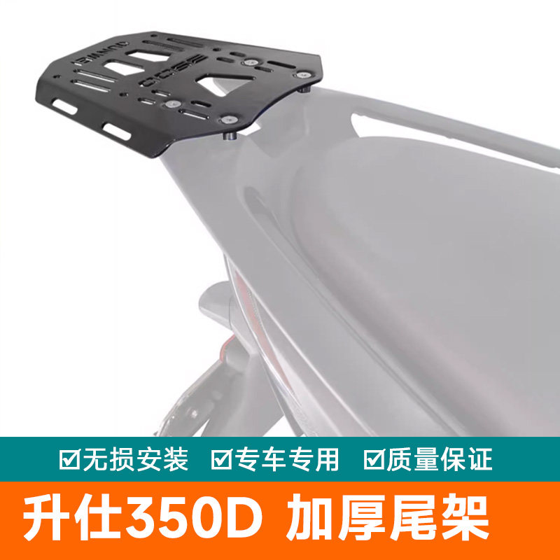 适用升仕350D摩托车ZONTES 350D后尾货架尾箱尾翼改装件背箱支架