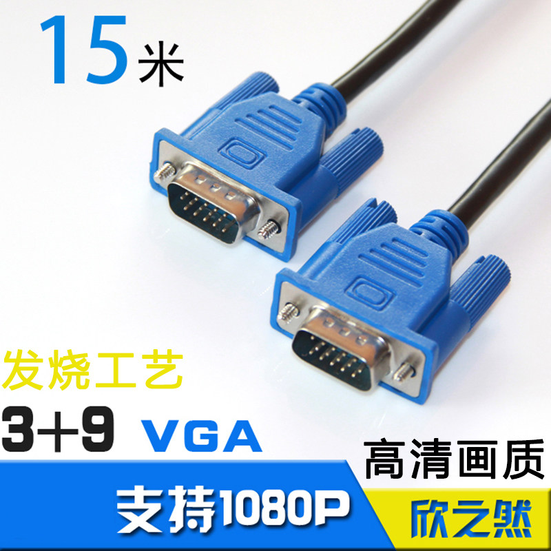 VGA线高清3+9电脑主机显示器屏电视DVD监控录像机视频连接线15米