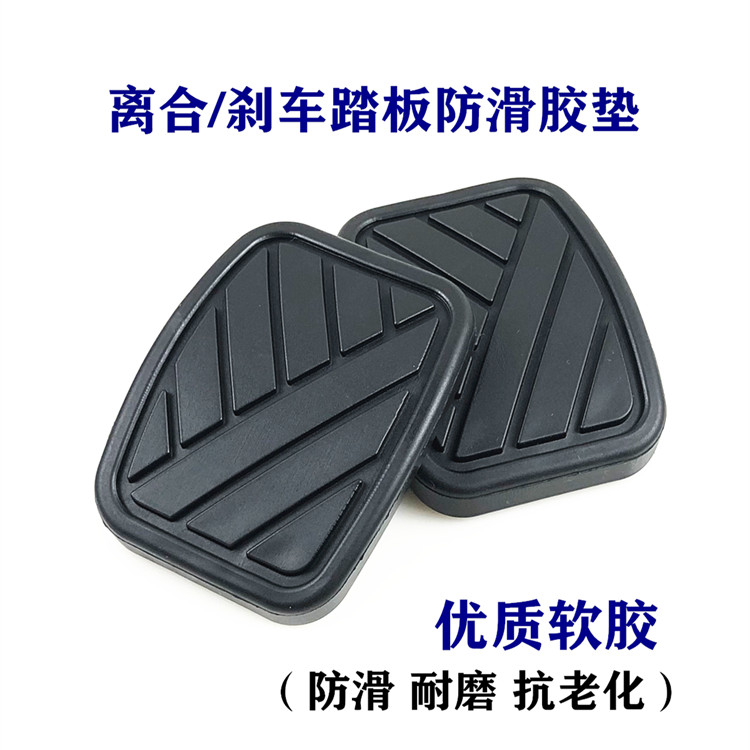 北汽幻速H2 H3H5踏板脚垫幻速S2 S3离合器刹车踏板胶套防滑胶皮