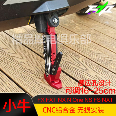 适用小牛N One NX FS NXT FX FXT NX NLT改装CNC可调感应边撑配件