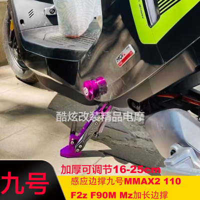 可调感应边撑九号MMAX2 110 F2z F90M Mz小牛极核AE4SE+加长边撑