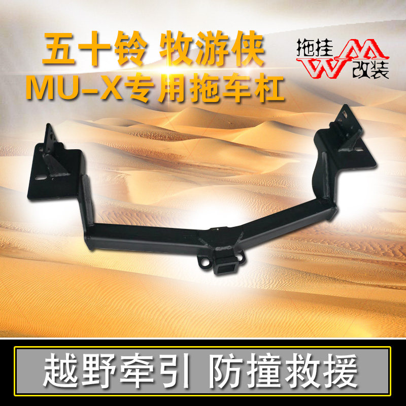 适用于五十铃牧游侠mux拖车杠改装专用三方口杠越野牵引防撞拖车
