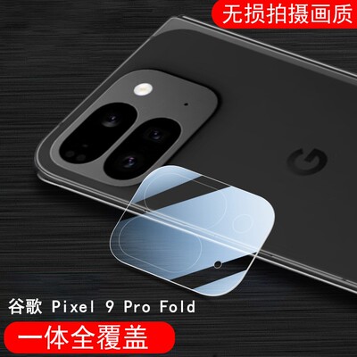 适用pixel9pro fold镜头膜pixel9profold拍照镜贴google谷歌9后摄像头盖保护相机摄影照相机罩googlepixel9
