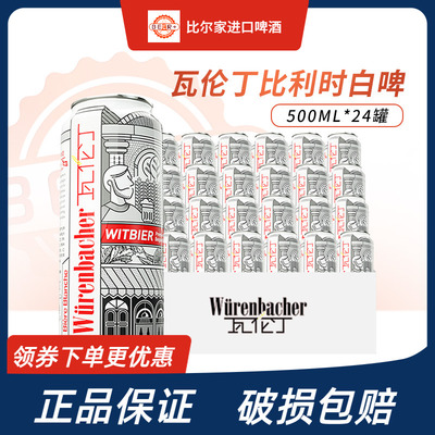 瓦伦丁比利时进口白啤500ml整箱