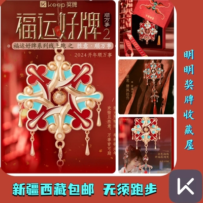 keep福运好牌奖牌顺万事官方正品