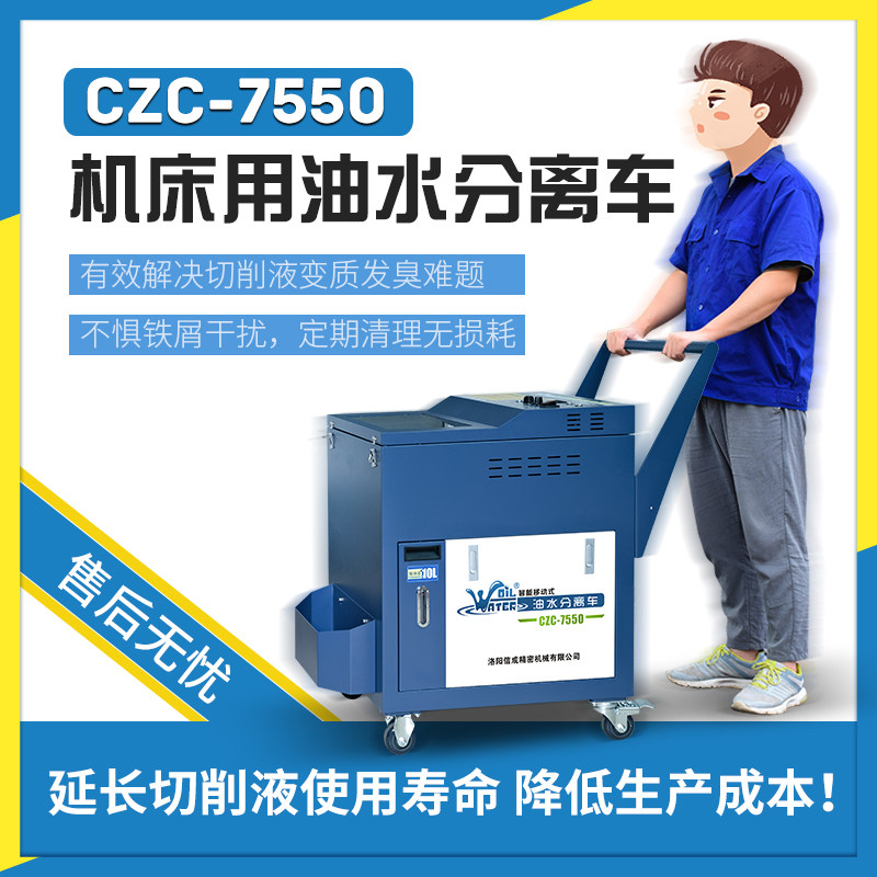 CZC-7550切削液工业机床油水分离机浮油清除机油水分离器撇油机