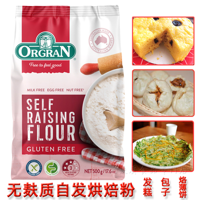 无麸质面粉ORGRAN自发粉无蛋奶