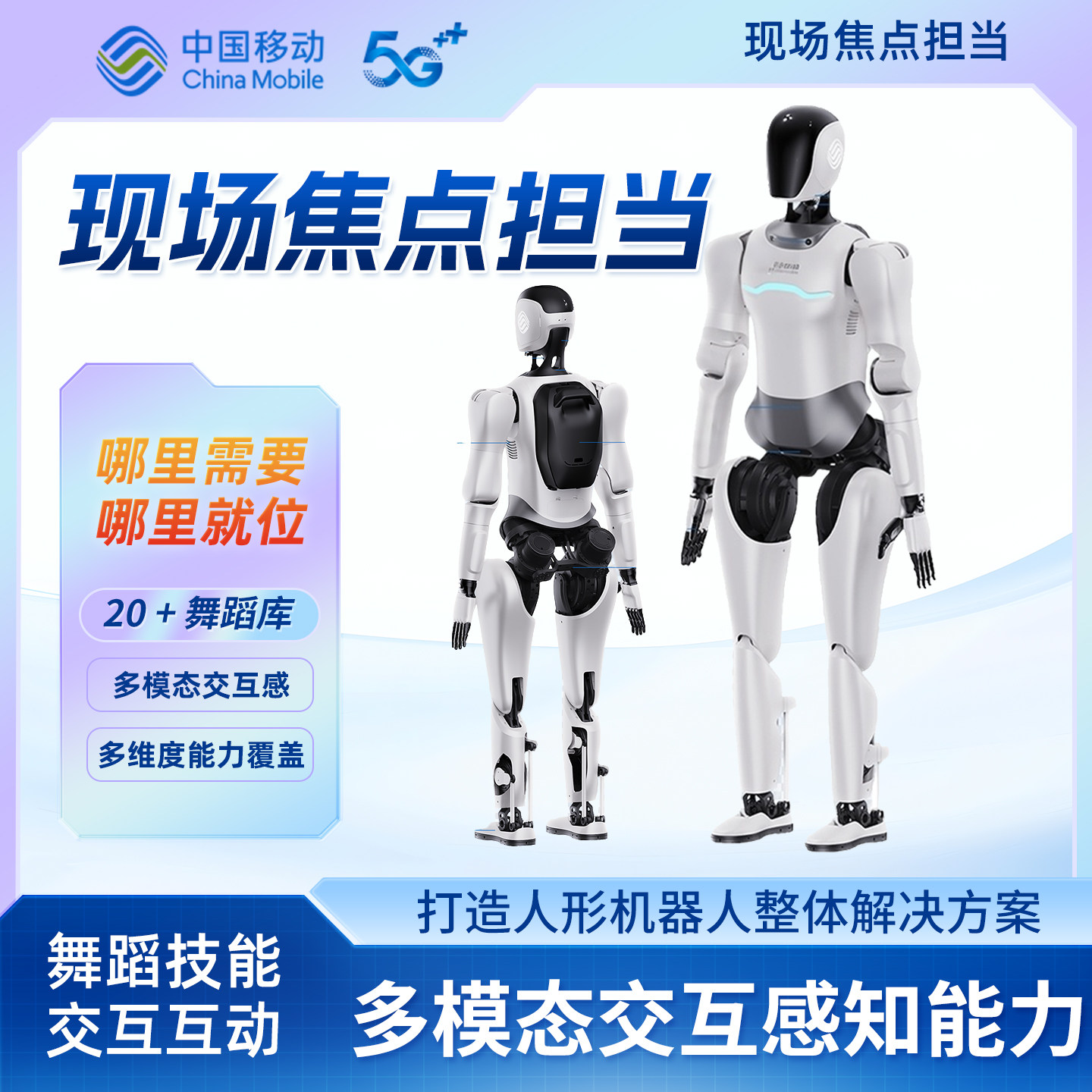 中国移动定制版智元远征A2旗舰款服务型机器人接待导览语音