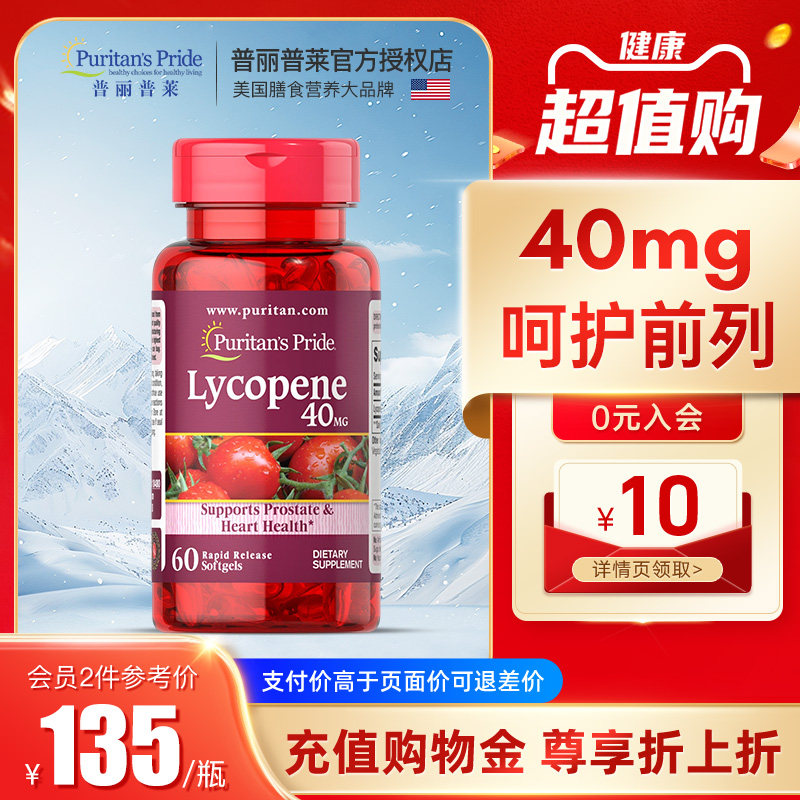 普丽普莱番茄红素软胶囊红番茄素美国前列腺男性保健品蕃茄茄红素