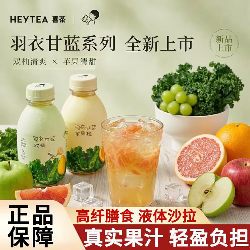 喜茶羽衣甘蓝双柚果蔬汁苹果清爽液体沙拉真实果汁饮料风味饮品