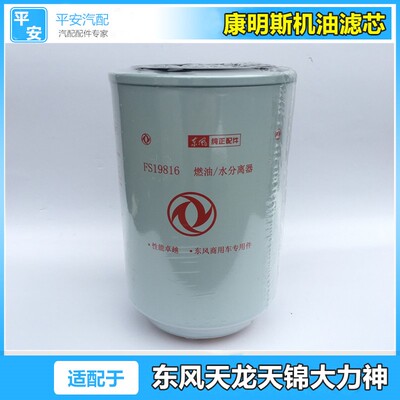 东风天龙天锦大力神康明斯发动燃油水分离器柴油汽车滤芯FS19816