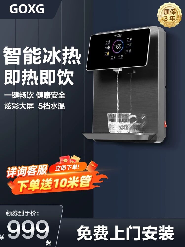 GOXG速热管线机智能无胆冰热饮水机多档调温壁挂嵌入式新品直饮机