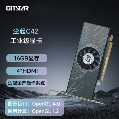GITSTAR尘起C42工业级显卡16GB显存4*HDMI OpenGL4.0