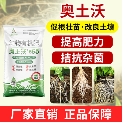 奥丰奥土沃拮抗杂菌改良土壤提高肥力果树蔬菜农用奥潍正品有机肥