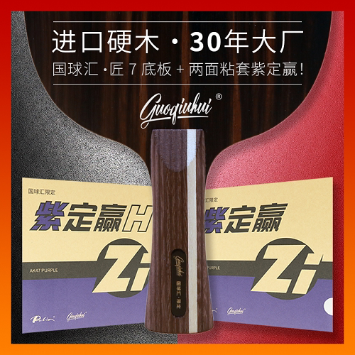 【匠 7】黑檀七层 国球汇特制专业高级乒乓球拍推荐 纯木底板套胶
