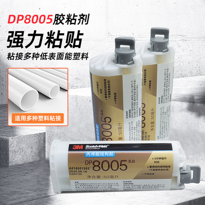 3MDP8005强力聚丙烯专用PP塑料PA尼龙POM工程塑料焊接胶水DP8005