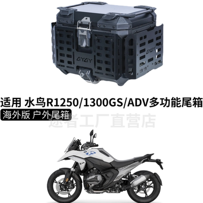 适用于宝马水鸟R1250/1300GS/ADV防水多功能铝合金尾箱包快拆骑行