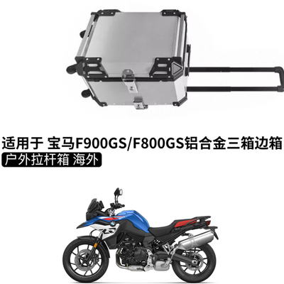 适用25款BMW宝马F800GS/F900GS铝合金三箱快拆边箱拉杆尾箱旅行箱