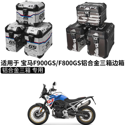 适用于 25款BMW宝马F800GS/F900GS铝合金三箱快拆边箱尾箱保险杠