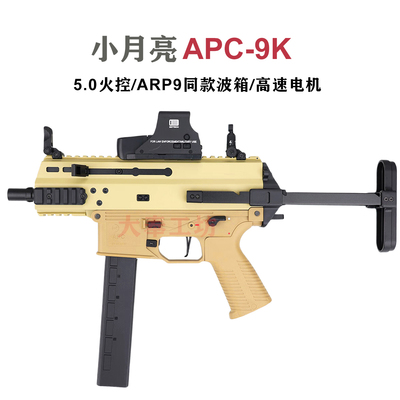 5.0火控玩具枪小月亮APC9K