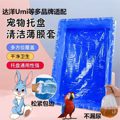 达洋R81兔笼松紧薄膜套Umi厕所袋