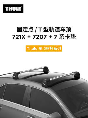 瑞典拓乐固定点车顶类型行李架