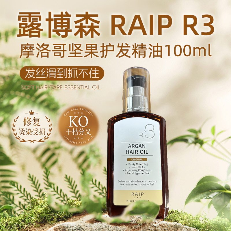 韩国raip r3发油摩洛哥坚果护发精油柔顺修护清爽免洗持久留香女