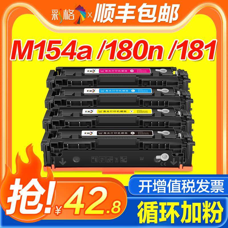 彩格适用惠普M154a硒鼓M180n M181fw墨盒hp154a 204a M154nw彩色_虎窝淘