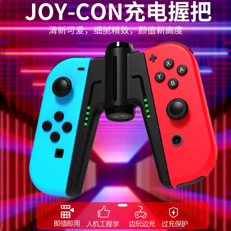 良值任天堂Switch手柄握把 joycon充电握把 桥型充电器手把NS配件