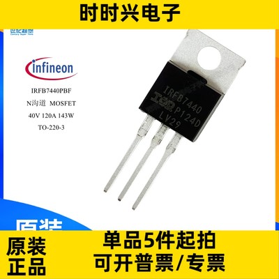 IRFB7440PBF N沟道 场效应管 MOSFET 40V 120A TO-220-3 IRFB7440