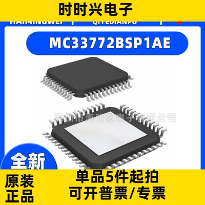 全新正品MC33772BSP1AE 封装 48-LQFP 集成电路（IC） 电源管理