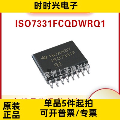 全新现货ISO7331FCQDWRQ1 数字隔离器IC 芯片集成电路
