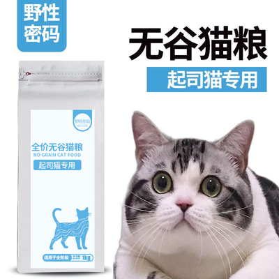 起司猫专用无谷鲜肉猫粮野性密码天然成幼猫美短虎斑猫粮1KG发腮