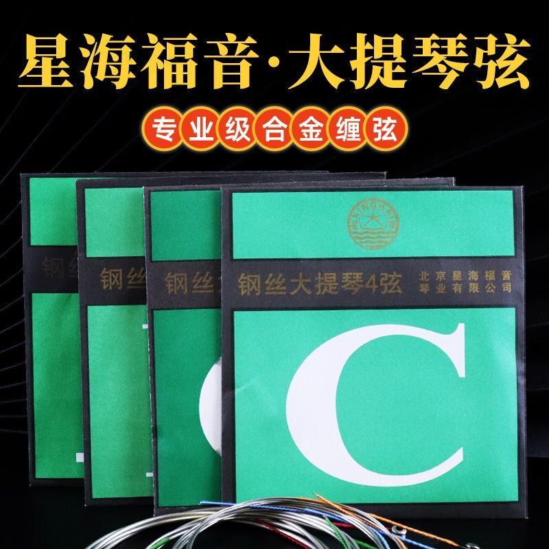 星海福音 大提琴弦A/D/G/C套装弦专业钢丝大提琴琴弦初学入门配件