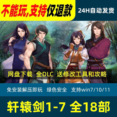 轩辕剑1234567共18部天之痕汉之云穹之扉苍之涛云之遥外传PC游戏