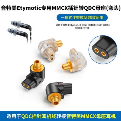 适用Etymotic音特美ER4SR ER3XR ER2SE插针转QDC 2针母座ER4SR公转2pin针 QDC母ER3XR转QDC母ER2SE转QDC母