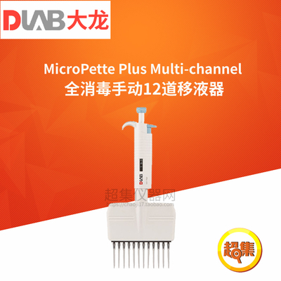 大龙MicroPette Plus全消毒12道可调移液器0.5/5/50-10/50/300μl