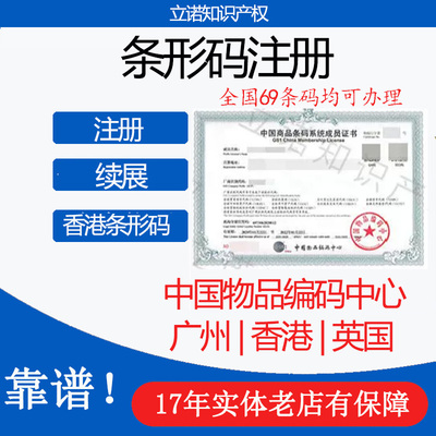 广州条形码申请续展加急代办广州香港英国产品69ean码备案年审