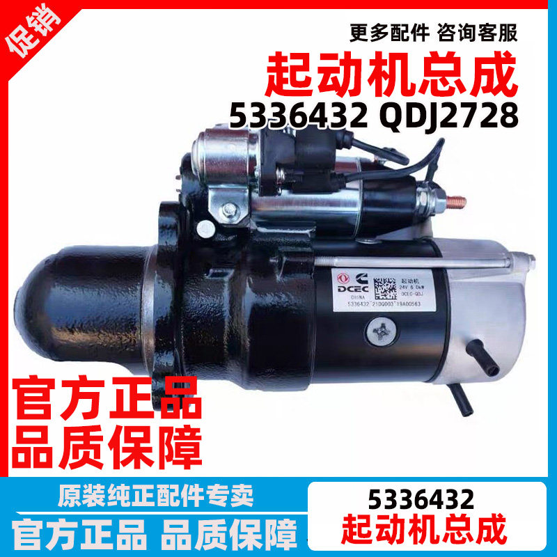 发电机组东风康明斯6BT发电机起动机天龙天锦马达5336432 QDJ2728