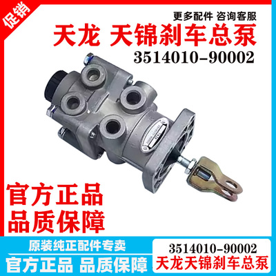 东风天龙刹车总泵天锦刹车制动阀