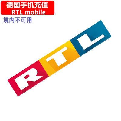 德国手机充值话费