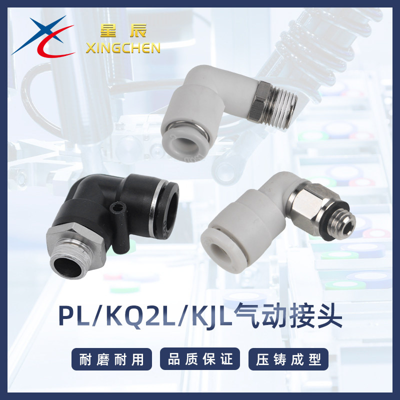 星辰气动精品弯通外螺纹 气管接头PL/KQ2L/迷你型KJL_虎窝淘