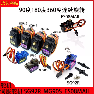 SG90/92舵机360°旋转MG995齿轮