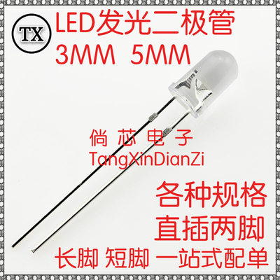 3mm5mmLED灯发光二极管F3F5红绿黄蓝白色直插两脚高亮透明长短脚