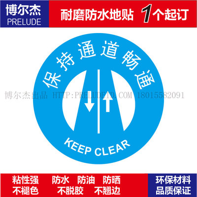 C3045公共场合警示设施安全防水耐磨地贴提标牌-保持通道畅通