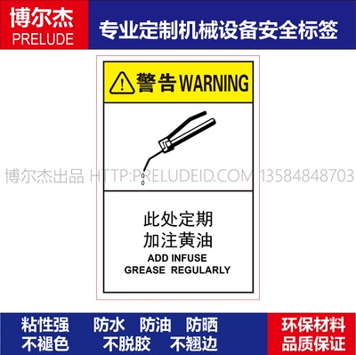 B6538-安全标识贴纸机器标贴不干胶标签警示贴标示牌-加注黄油