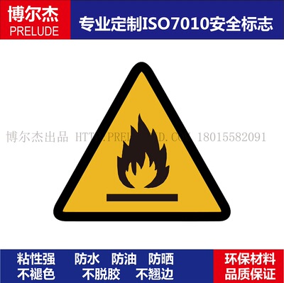 ISO7010-W021设备安全警告不干胶标签Flammable material当心火灾