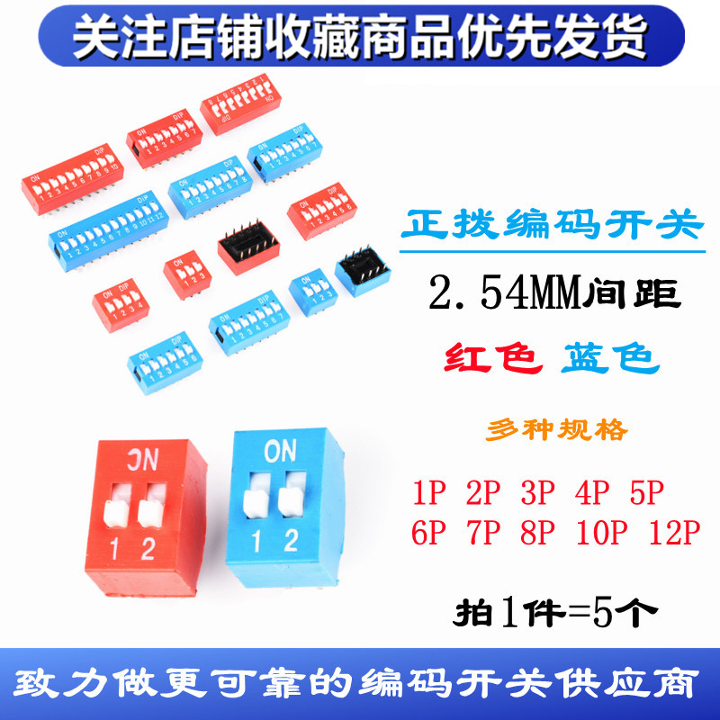 2.54MM 拨码开关 DIP 直插 1P 2P 3P 4P 5P 6P 7P 8P 10P 12P