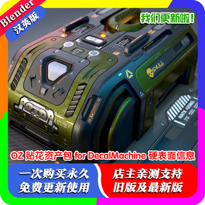 Blender资产 200 + OZ 贴花资产包 for DecalMachine 硬表面信息