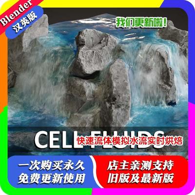 blender插件中文 Cell Fluids 2.1 快速流体液体模拟烘焙实时生成